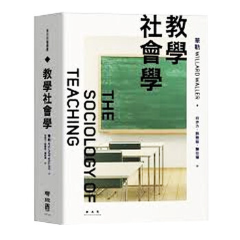 教学社会学 教学社会学 台版原版 华勒 华勒 联经