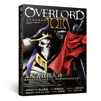 【正版保障】 OVERLORD 完全设定资料集 日本HOBBY书籍编辑部 新星出版社