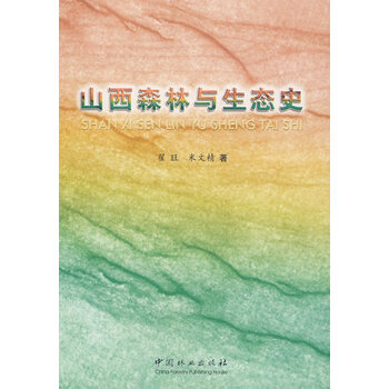 山西森林与生态史