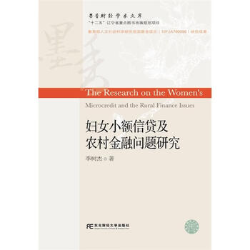妇女小额信贷及农村金融问题研究 李树杰 金融与投资 9787565421112