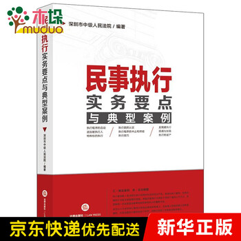 民事执行实务要点与典型案例