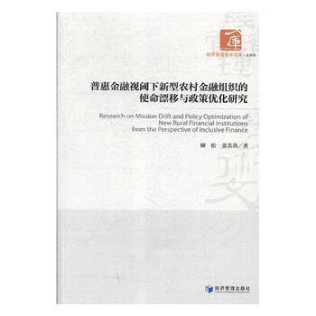 普惠金融视阈下新型农村金融组织的使命漂移与政 柳松 经
