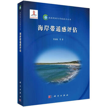 海岸带遥感评估 苏奋振等 科学与自然 9787030436825