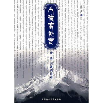 人往高处走:甘 滇 川藏周边游 高星