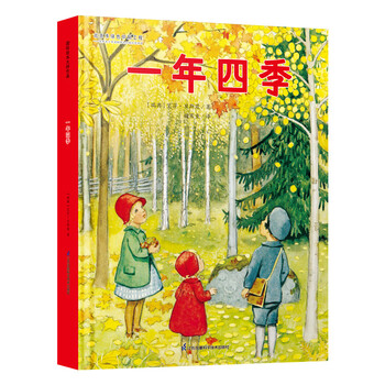 一年四季 国际绘本大师作品（瑞典国宝级绘本大师艾莎 贝斯蔻作品）糖果鱼童书出品