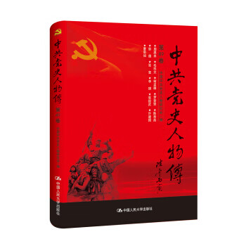 中共党史人物传 第49卷
