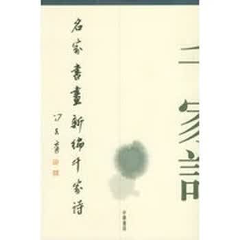 名家书画新编千家诗【正版图书】
