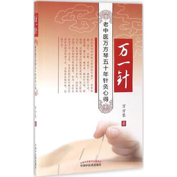 万一针 万方琴 中国中医药出版社