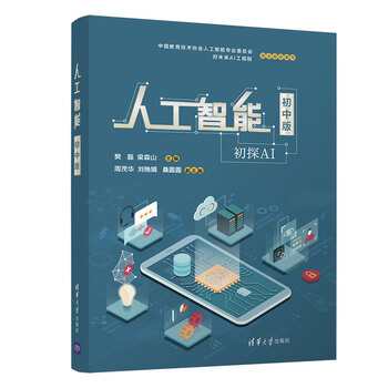 人工智能（初中版）