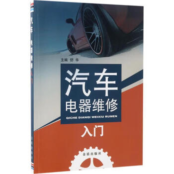 汽车电器维修入门【保证正版】