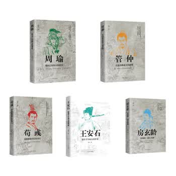 人物传记（房玄龄+管仲+荀彧+周瑜+王安石）
