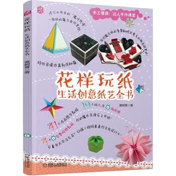 花样玩纸：生活创意纸艺全书