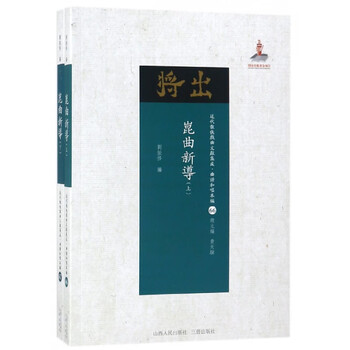 昆曲新导(上下)/近代散佚戏曲文献集成
