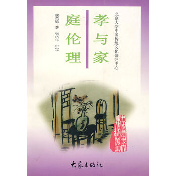 孝与家庭伦理【正版图书】