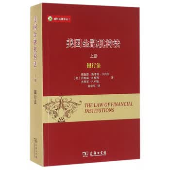 美国金融机构法(上银行法)/威科法律译丛