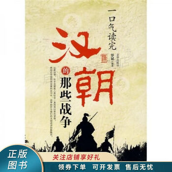 一口气读完：汉朝的那些战争 罗斌