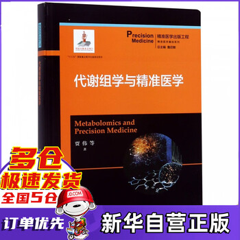 代谢组学与精准医学(精)/精准医学基础系列