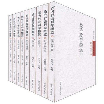 西方社会科学概览(全10册) 刘其文 传记 9787215061279