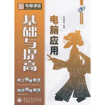新电脑课堂--电脑应用基础与提高(含光盘1张) 华信卓越著 电子工业出版社