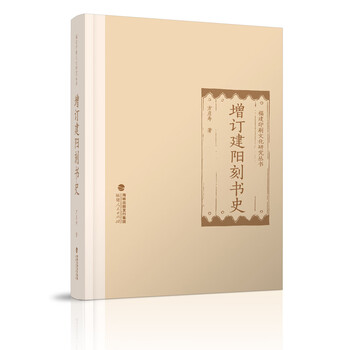 福建印刷文化研究丛书：增订建阳刻书史