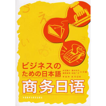 商务日语 3A 外语教学与研究出版社【正版图书】