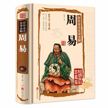 彩绘全注全译全解周易