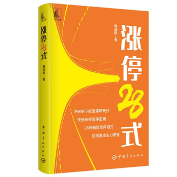 涨停28式 探寻涨停内在规律 抓住涨停买卖时机