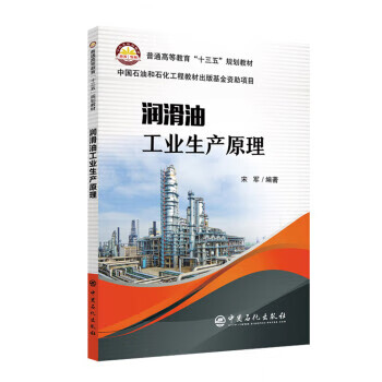 润滑油工业生产原理 宋军 中国石化出版社
