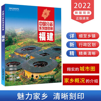 2022年全新版福建省地图册 资源介绍 福建政区 地形交通地理信息 详细到乡镇 福建交通旅游地图集