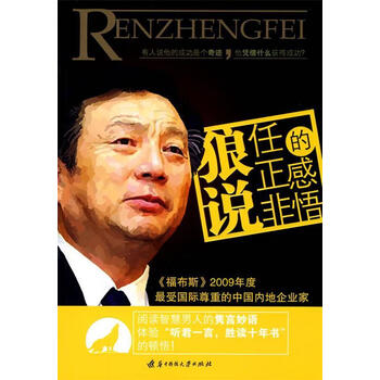 狼说任正非的感悟【正版图书，放心下单】