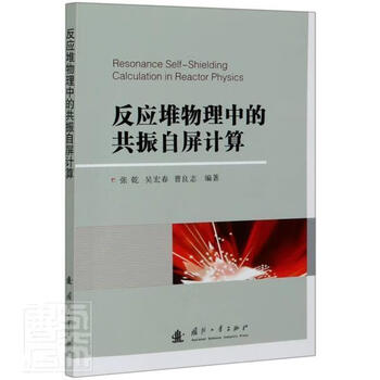 RT反应堆物理振自屏计算者_张乾吴宏春曹良志责_于航国防工业出版社9787118121315 