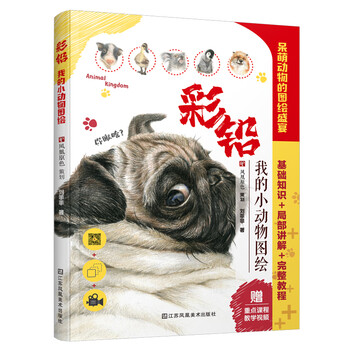  彩铅·我的小动物图绘9787558076596