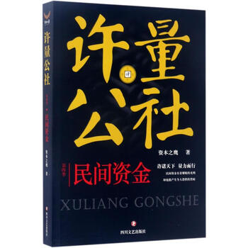 民间资金(4)许量公社 资本之鹰 著 
