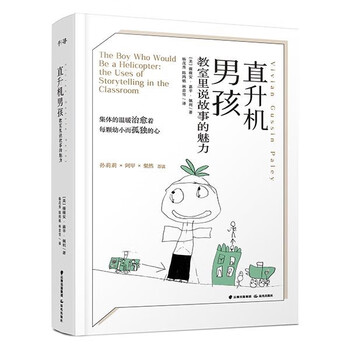 直升机男孩(教室里说故事的魅力)