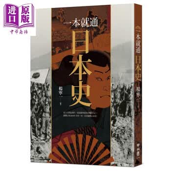 一本就通 日本史 港台原版 杨宁一 联经出版