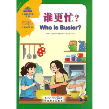 华语阅读金字塔·6级·9.谁更忙？