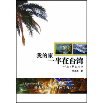 我的家一半在台湾 9787807650607