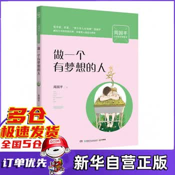 做一个有梦想的人（周国平少年哲学智慧书）