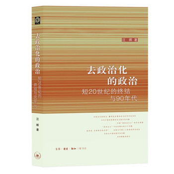预售   去政治化的政治 短20世纪的终结与90年代     汪晖   著   三联
