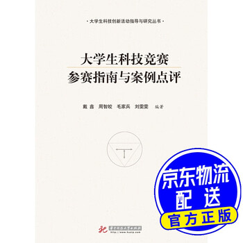 大学生科技竞赛参赛指南与案例点评