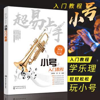易上手小号入门教程 初学者零基础自学教程 小号练习曲经典独奏曲谱流行歌曲 五线谱简谱教材 古典乐谱