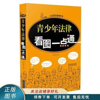 青少年法律看图一点通