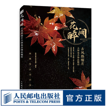 花间醉 古风热缩片立体花卉饰品制作