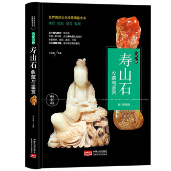 [正版图书]（修订版）珍藏图鉴大系--寿山石收藏与鉴赏