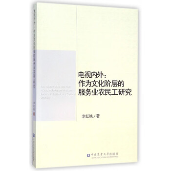 电视内外--作为文化阶层的服务业农民工研究