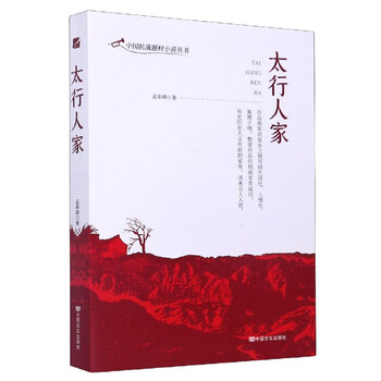 太行人家/中国抗战题材小说丛书