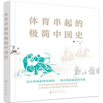 正版 体育串起的极简中国史9787122377388