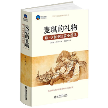 包邮时光文库外国文学小说 麦琪的礼物·欧·亨利中短篇小说选（软精装）