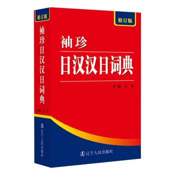 袖珍日汉汉日词典 9787205061869 王禾 主编 辽宁人民出版社