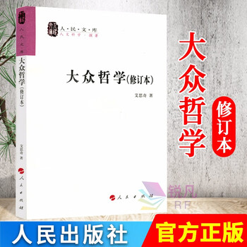 大众哲学 (修订本)  艾思奇 著 人民出版社 人民文库丛书 马克思主义哲学著作